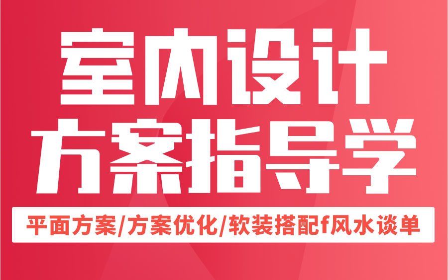 室内设计方案指导教学(完整版)