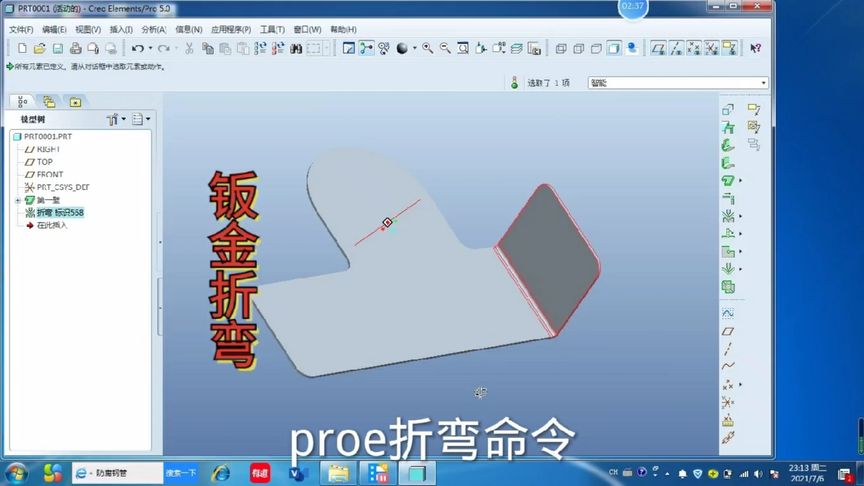proe中钣金折弯命令