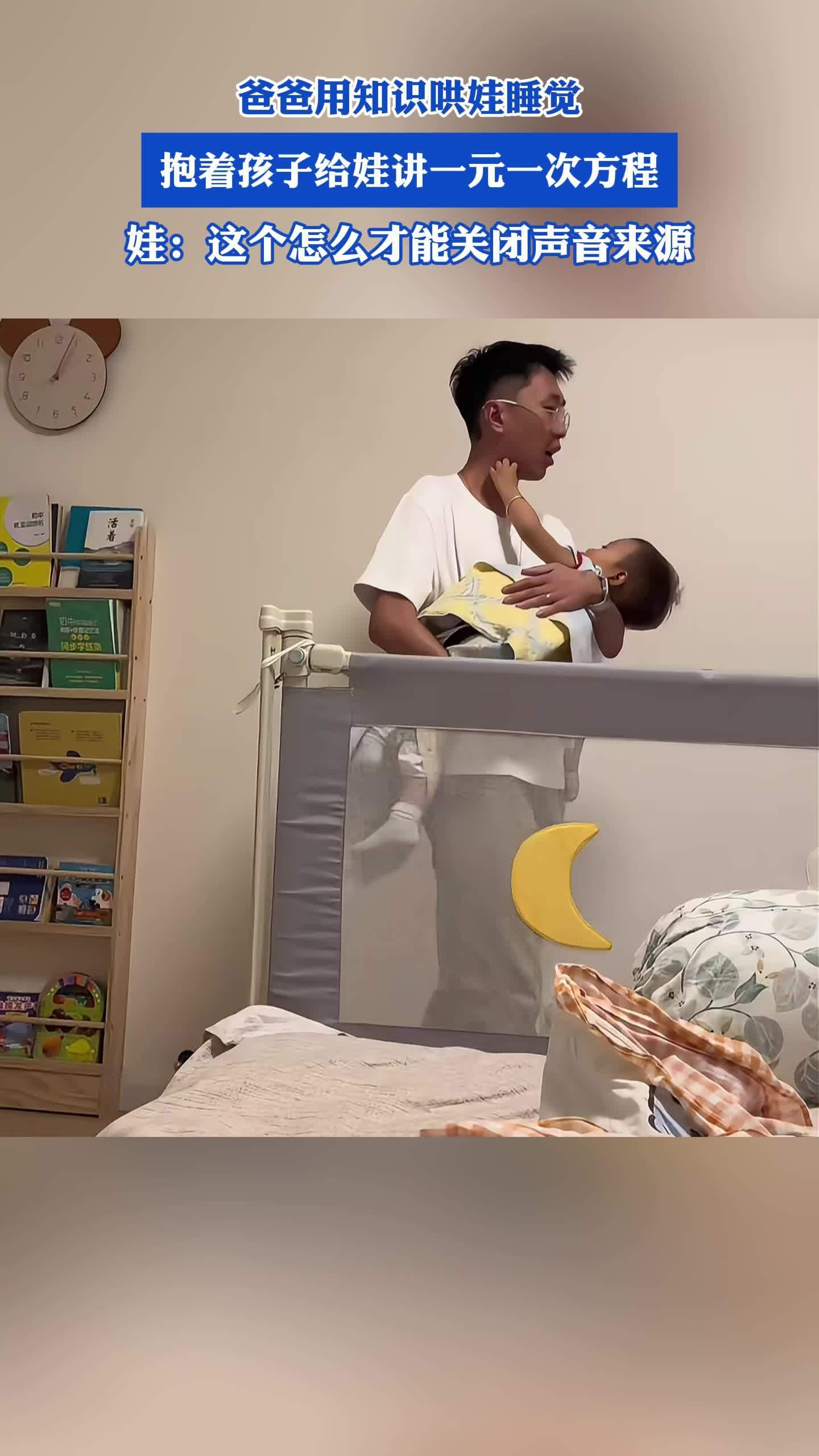 爸爸用知识哄娃睡觉,抱着孩子,给娃讲一元一次方程