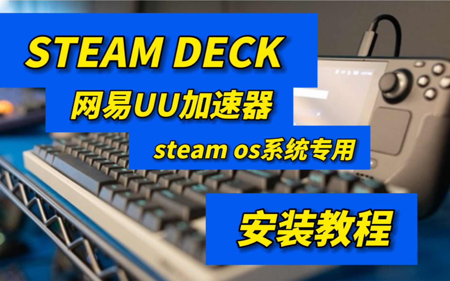 steamdeck掌机 网易uu加速器安装教程 游戏加速不是问题 手机流量...
