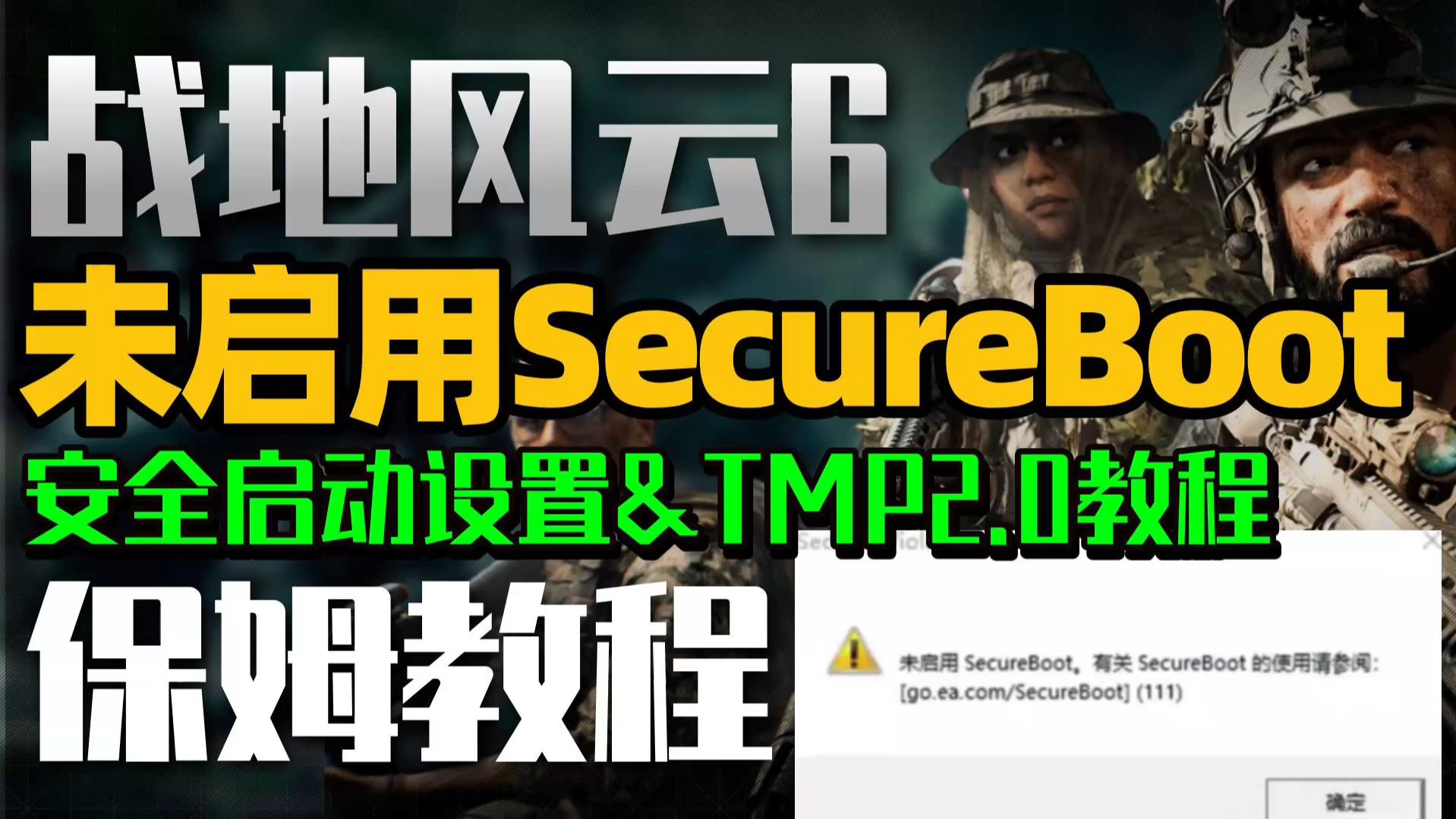【战地6】安全启动提示"未开启SecureBoot"解决教程!详细战地6安全...