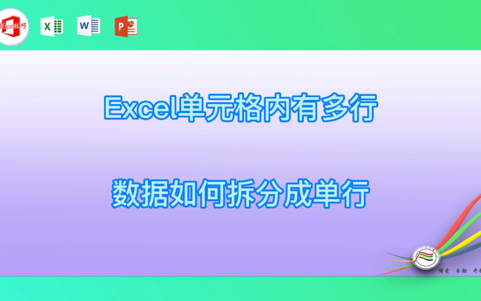 Excel单元格内有多行数据如何拆分成单行
