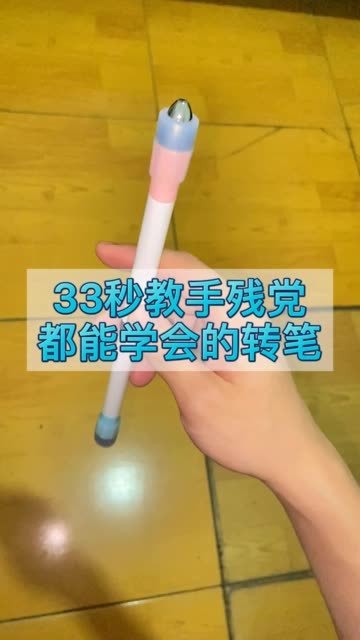 这么简单的转笔连招,学会了吗?