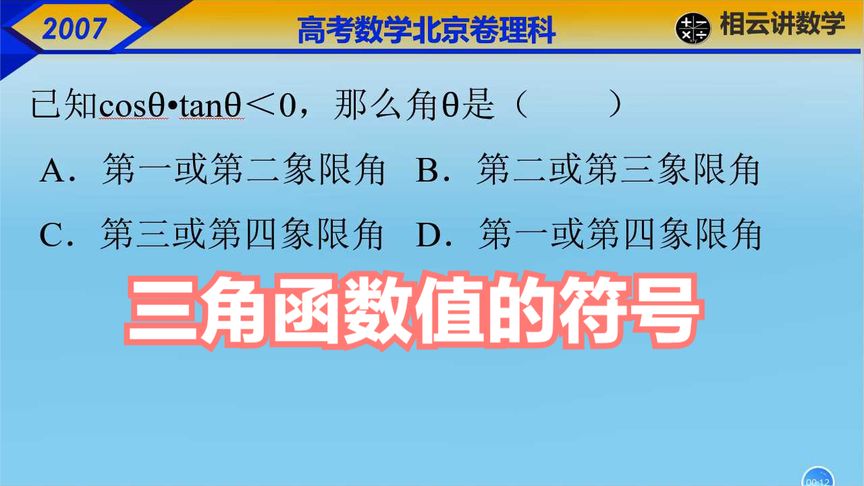 2007高考数学北京卷理1-三角函数值的符号