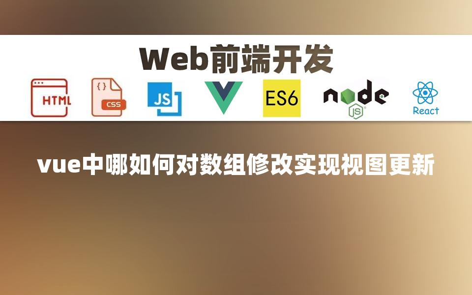 [前端WEB]vue中哪如何对数组修改实现视图更新