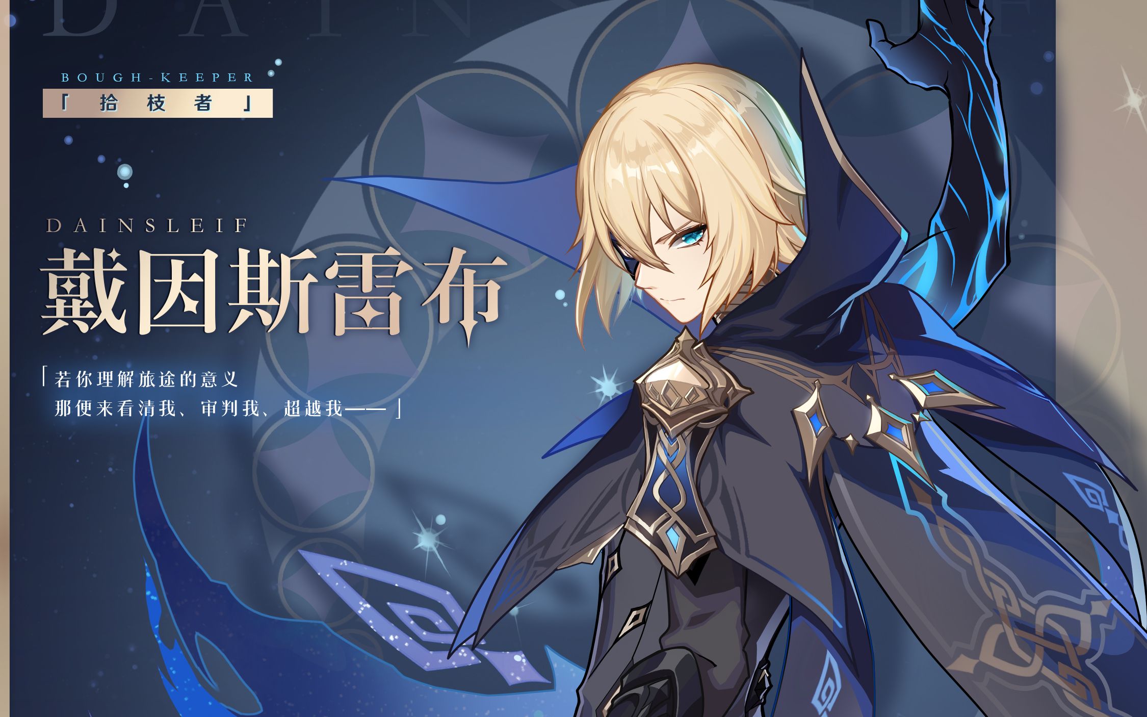 【原神支线剧情】戴因斯雷布篇(第一章 第四幕)