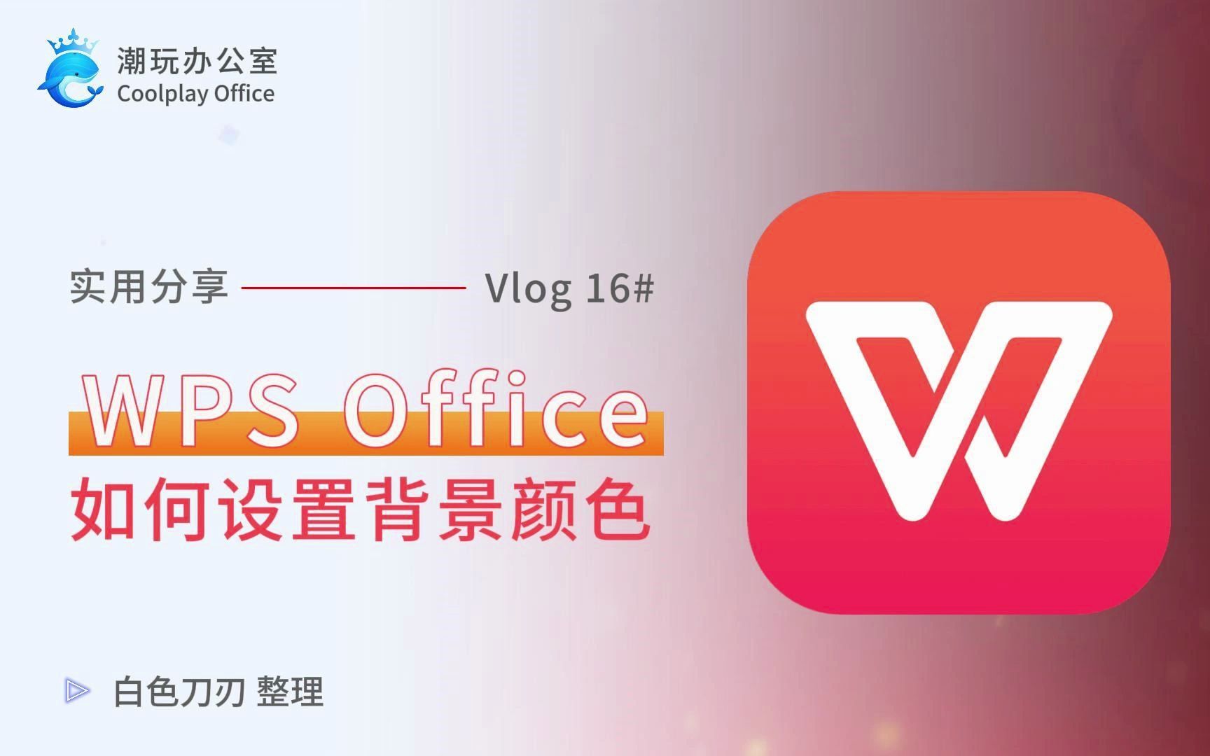 2种方法在Wps中设置页面背景颜色