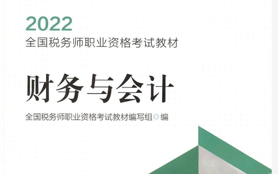 60天打卡22年税务师《财务与会计》Day2(全考点背诵版)