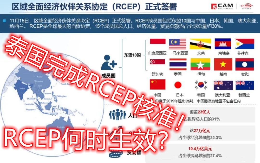 泰国完成RECP核准,RCEP何时生效?