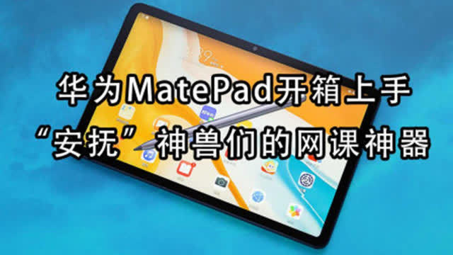 华为MatePad开箱上手 "安抚"神兽们的网课.