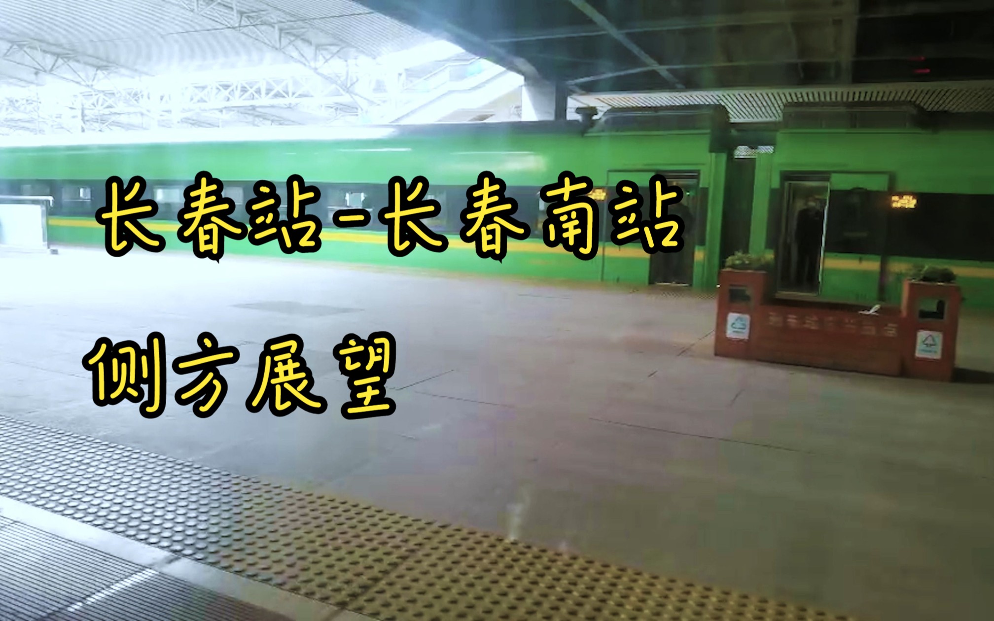 【Z114次列车】侧方展望,长春-长春南