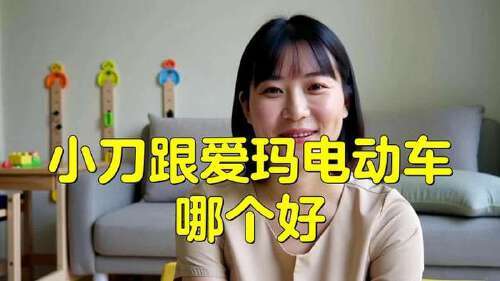 小刀VS爱玛电动车实测对决:谁才是性价比之王?