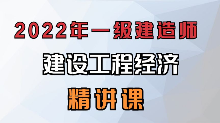 敏感性分析10-2022年一级建造师-建设工程经济