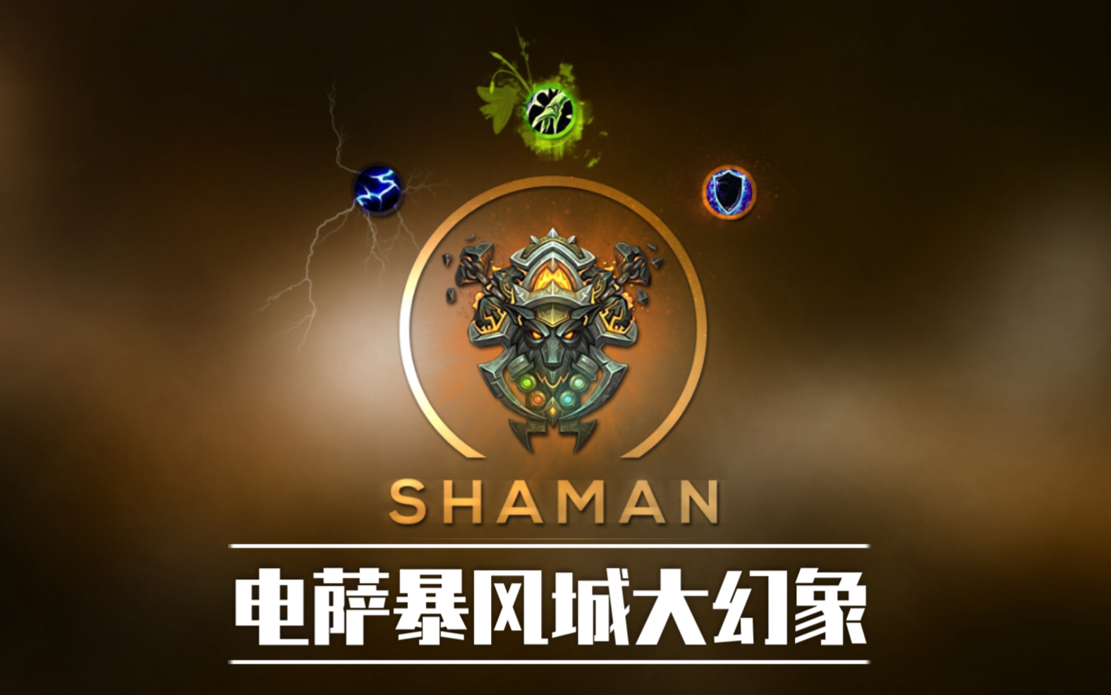 暴风城大幻象 电萨5面具5箱