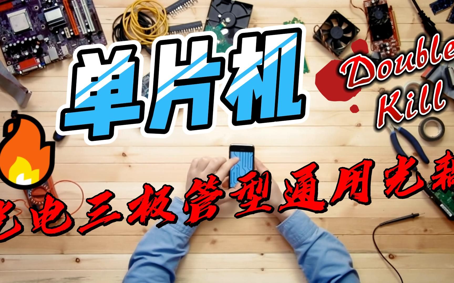 单片机光电三极管型通用光耦