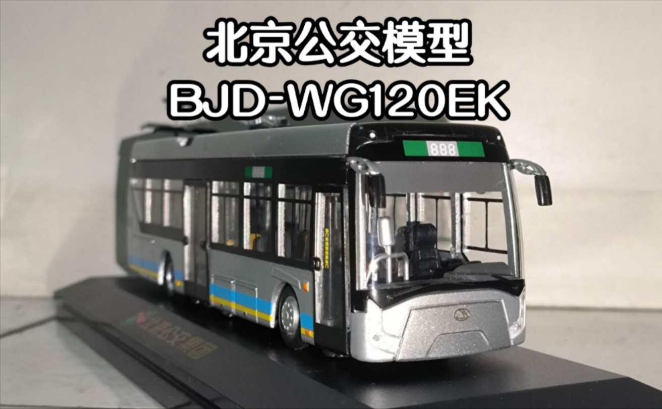 3000元天价模型 北京公交模型 BJD-WG120EK介绍