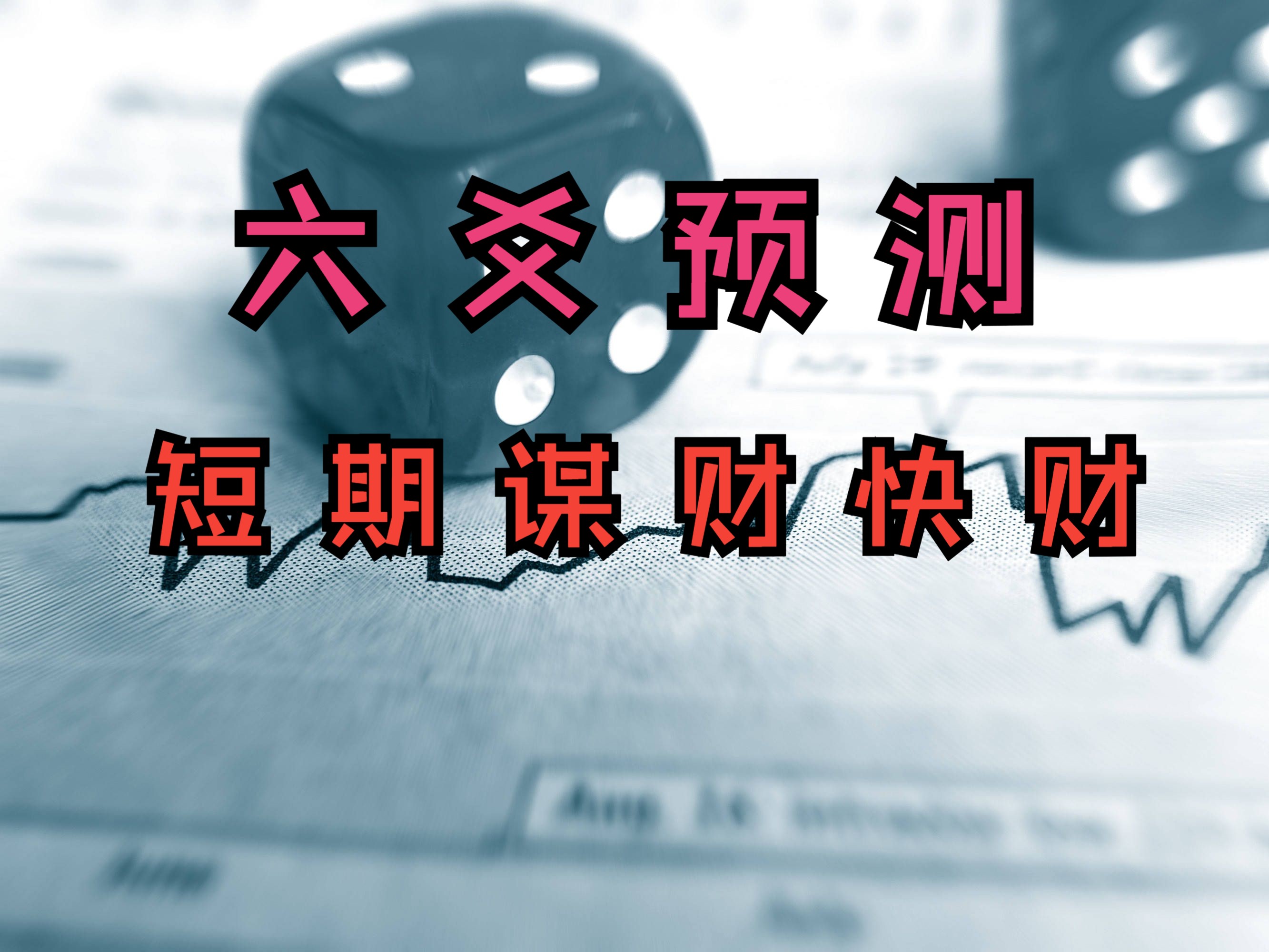 六爻实战案例 短期谋财快财 财运