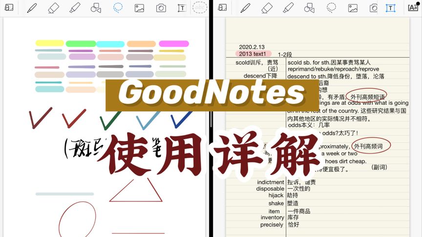 如何写电子笔记？GoodNotes使用详解～