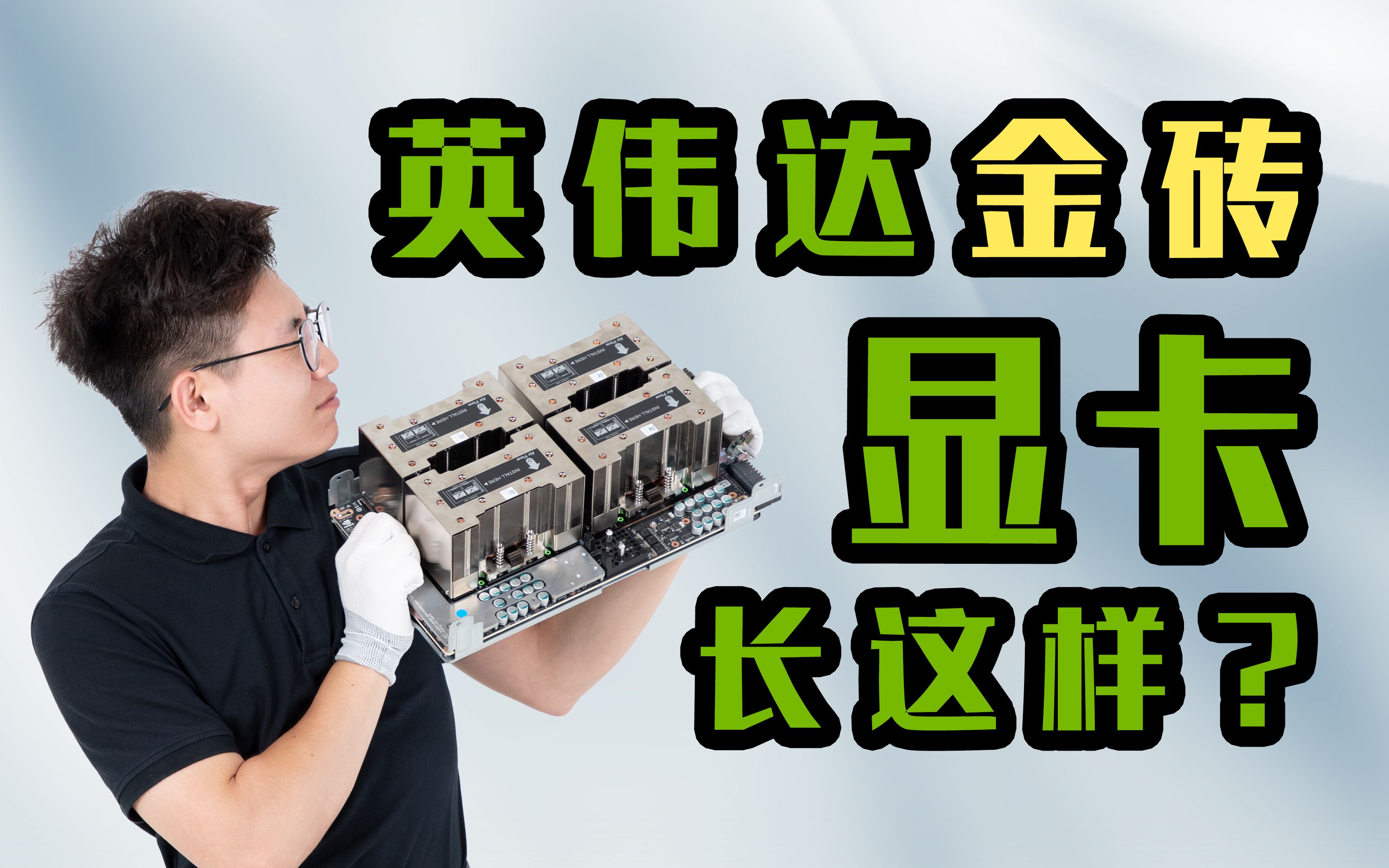 你一定没有见过的80G大显存的A100计算卡,价值60W英伟达大金砖...