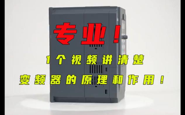 1个视频讲清楚变频器的原理,用途,操作!