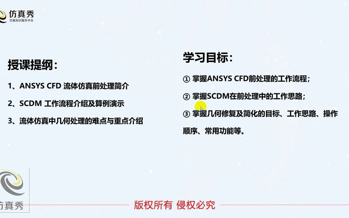 ANSYS CFD 流体仿真前处理及SCDM工作流程