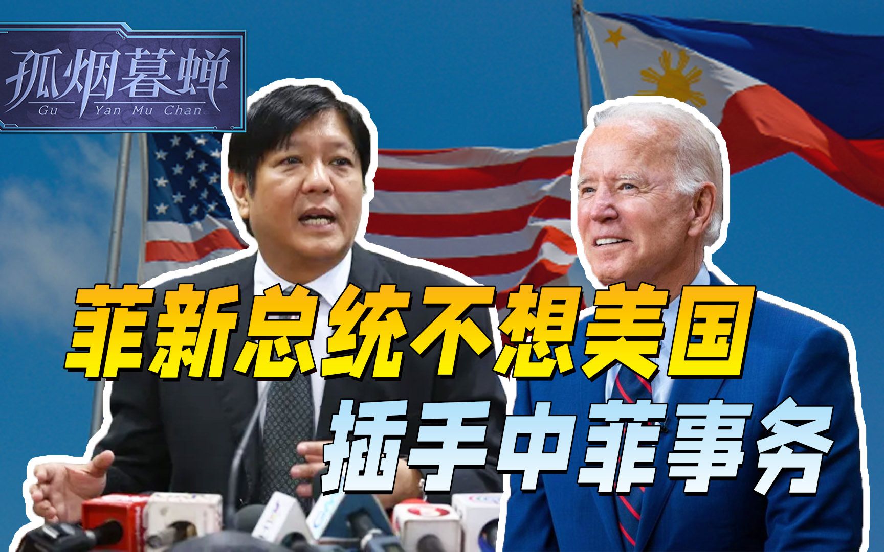 当选第一时间,菲新总统就把话挑明,插手中菲事务?美国想都别想