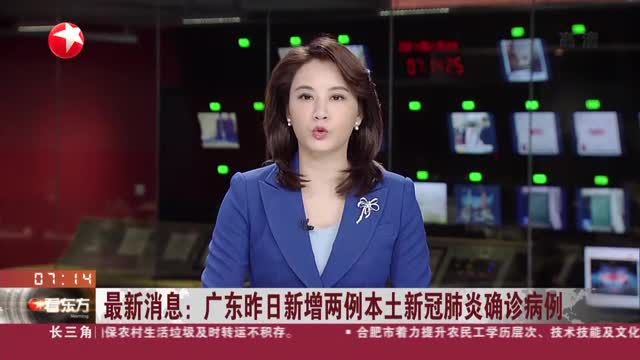 最新消息:广东昨日新增两例本土新冠肺炎确诊病例