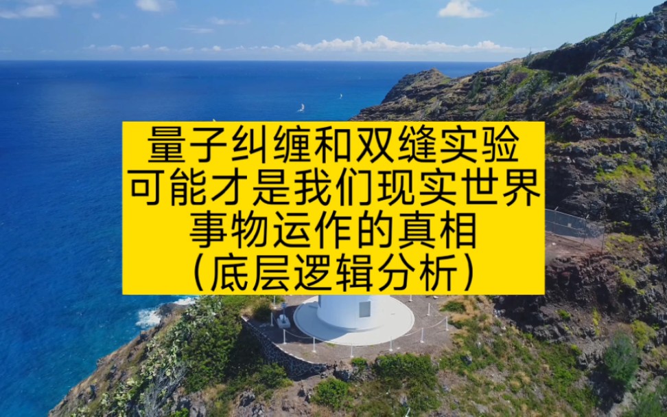 量子纠缠和双缝实验可能才是我们现实世界事物运作的真相⁉️