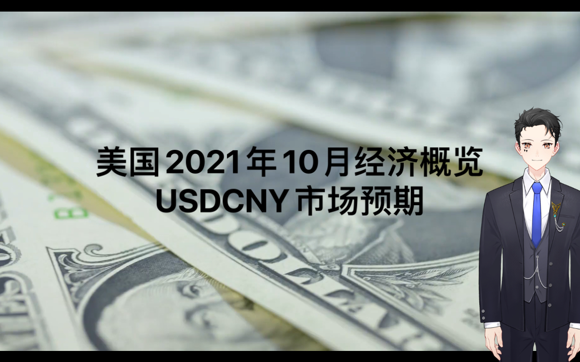美国2021年10月经济概览,美元人民币汇率预测