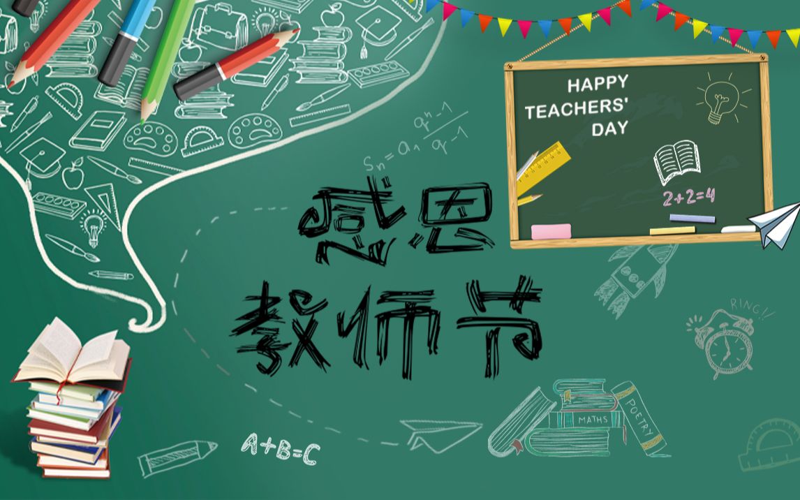 【图片管理】精致的教师节幻灯片制作教程 完整版