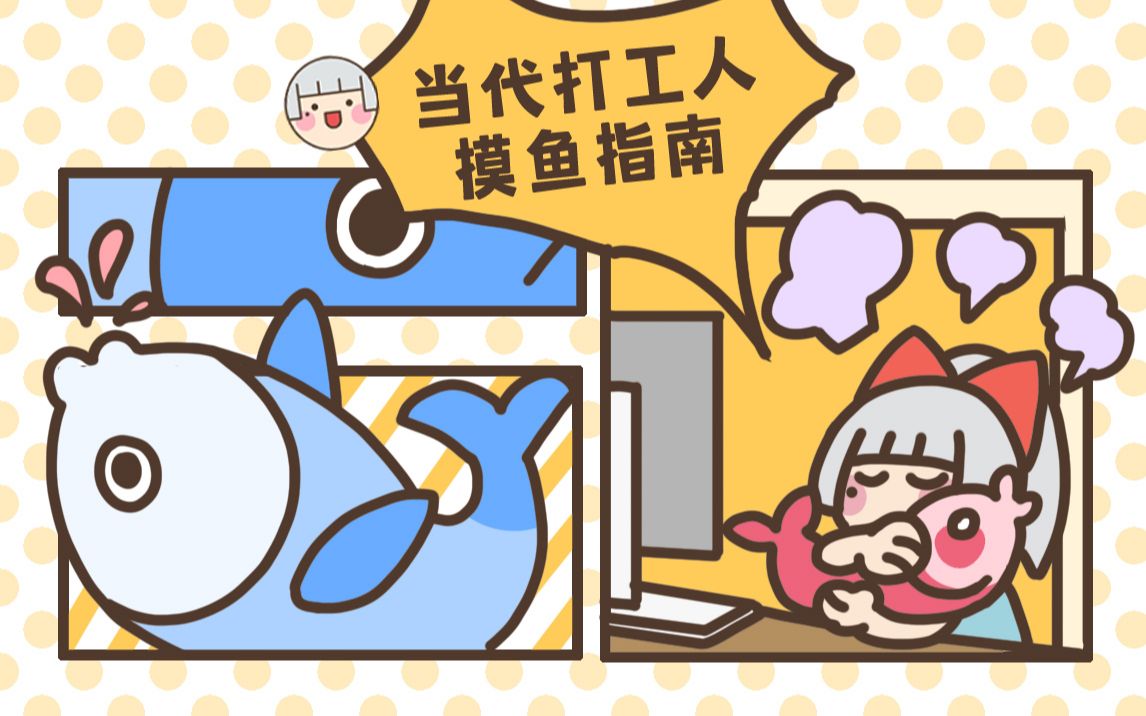 摸鱼指南!打工人上班如何高质量摸鱼!