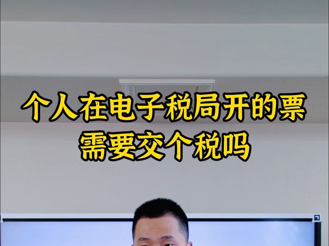 个人在电子税局开的票需要交个税吗