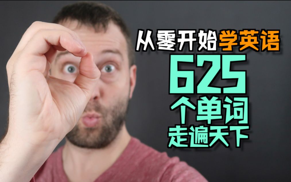 【精华版】零基础入门学英语,看完这个,让你事半功倍!