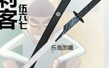 刺客伍六七的魔刀千刃和剪刀变成了乐高,你还喜欢吗?