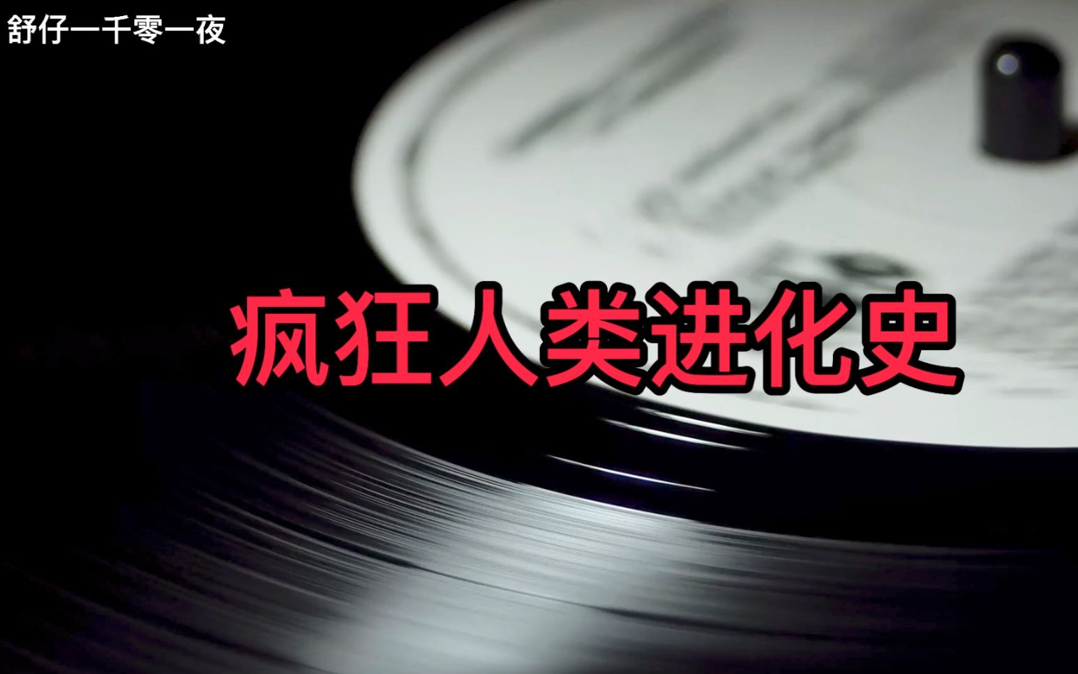 Vol. 02 疯狂人类进化史:为我们的身体进化逻辑击节赞叹