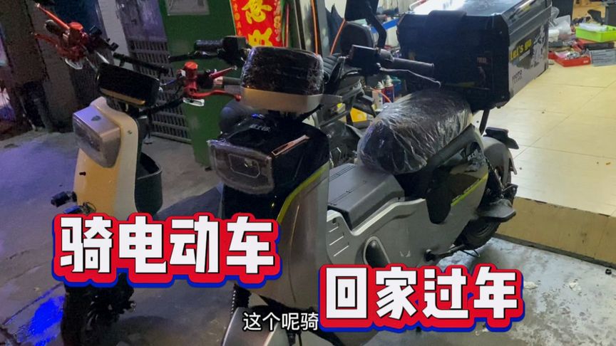 骑着电动自行车回家过年,全程400公里,该选那台车呢?