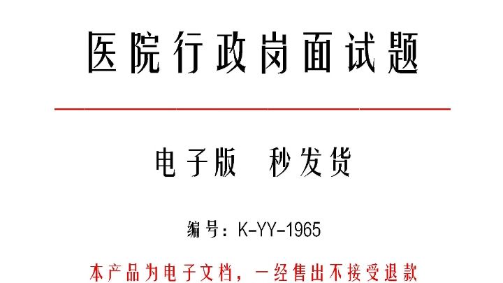 医院行政岗面试题26套及专业题17问及答案-k1965