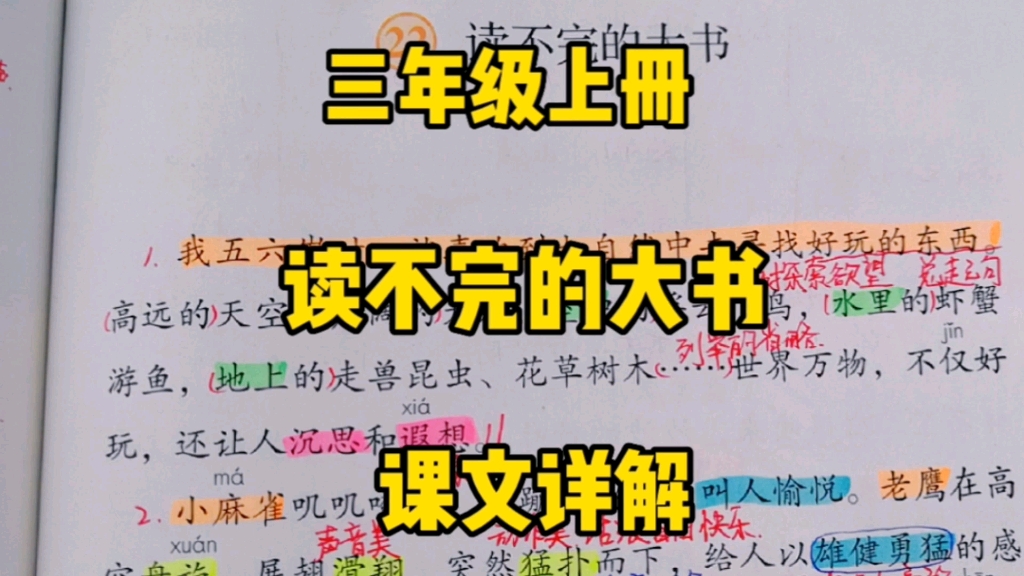 三年级语文上册:《读不完的大书》课文详解,是书怎么会读不完呢?走进...
