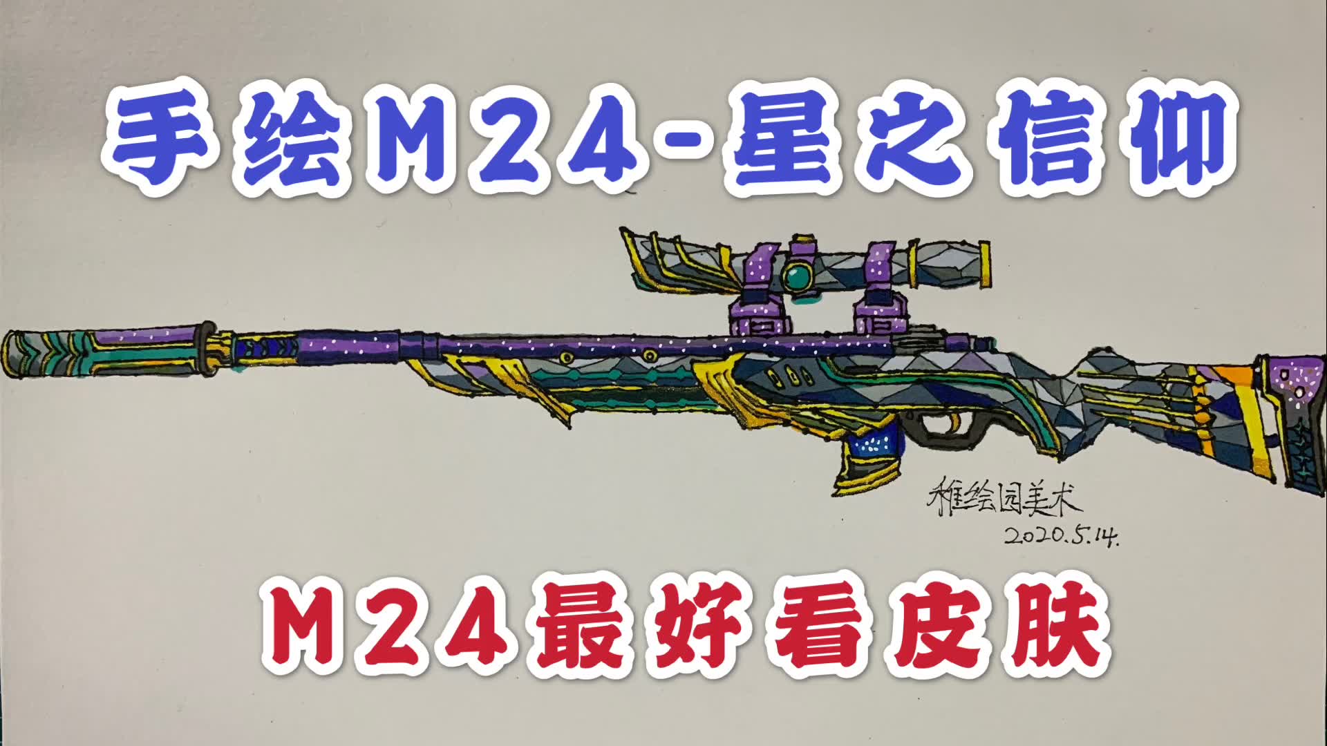 两分钟教你手绘吃鸡武器套装:M24-星之信仰,画成这样能涨几个粉丝