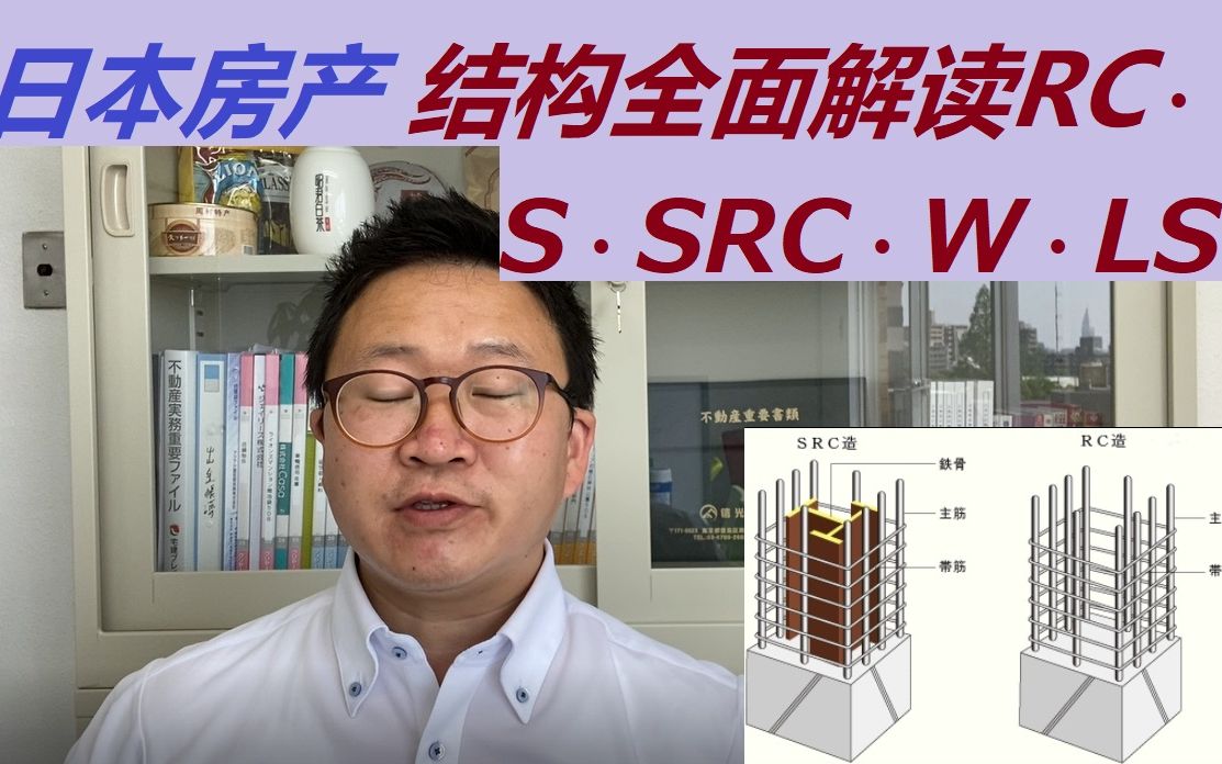日本买房全面解读RC、S、SRC、LS、W、S·RC