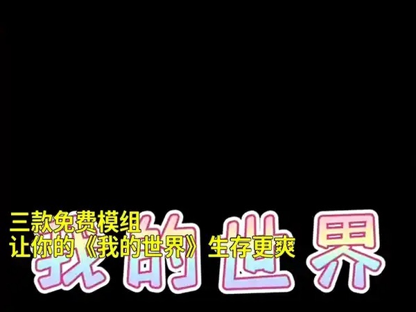 三款免费模组,让你的《我的世界》生存更爽!