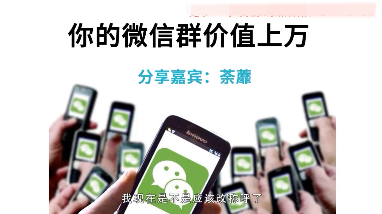 人人必学的微信群赚钱法,16节课手把手教你成为吸金群主(更新中)