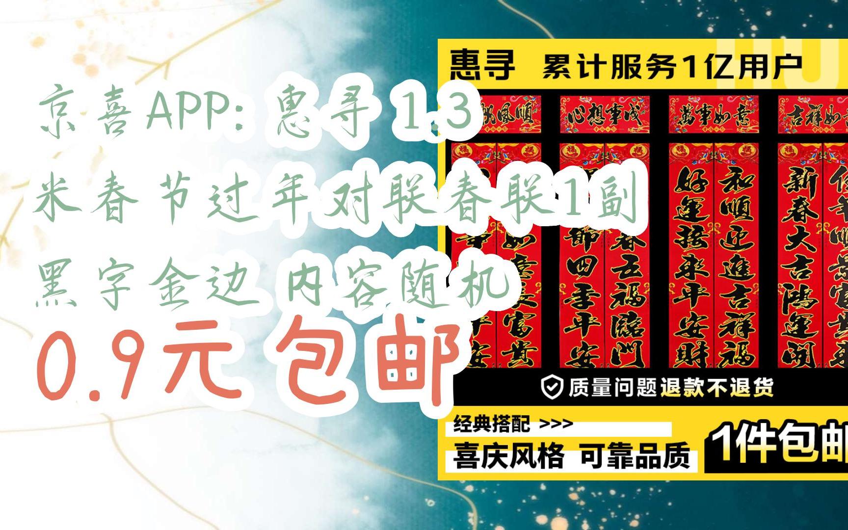 【京东app搜索{福利天天领995}即可领取年货节红包】|京喜APP: 惠寻 ...