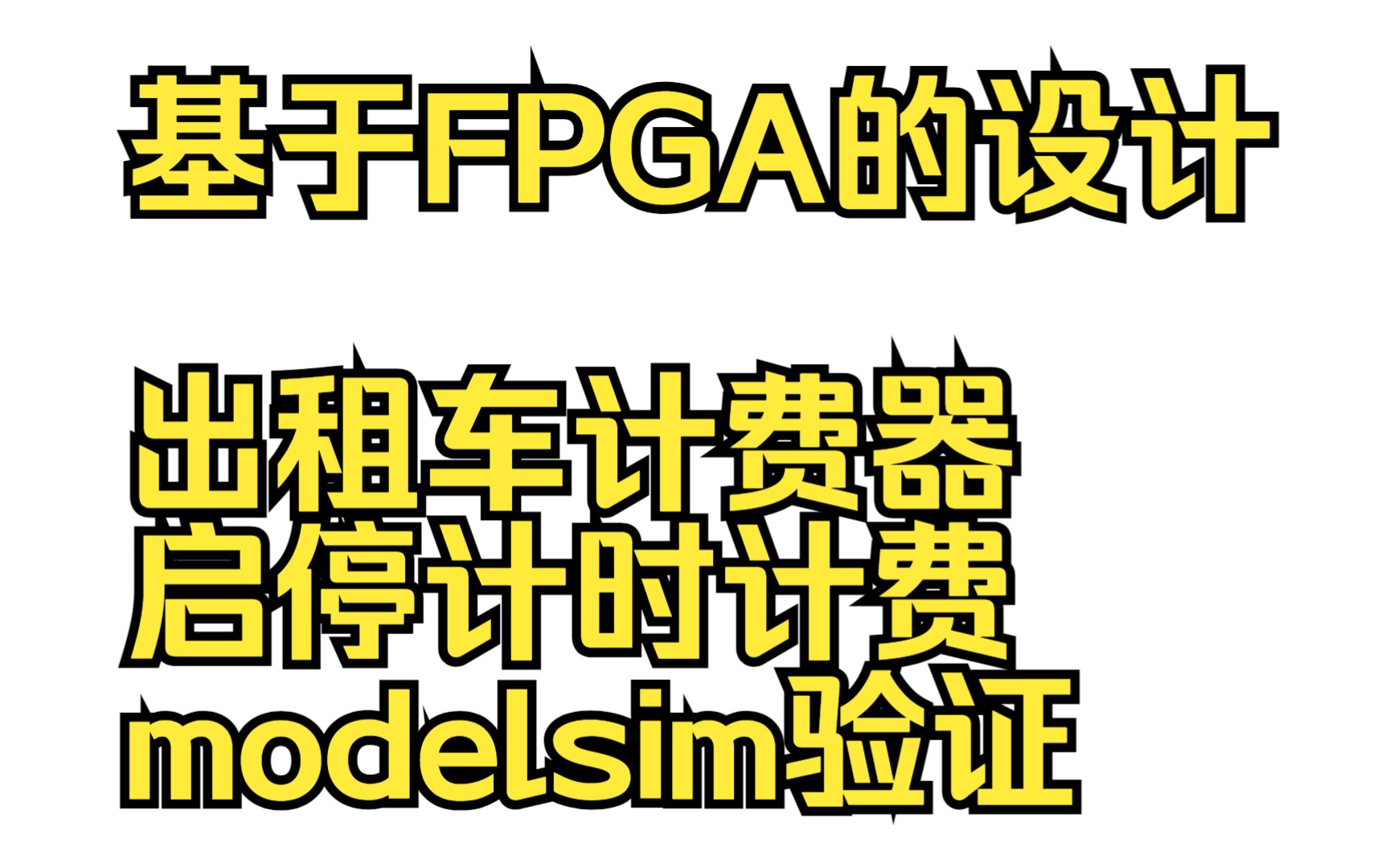 基于FPGA的设计,出租车计费器,启停计时计费,modelsim验证