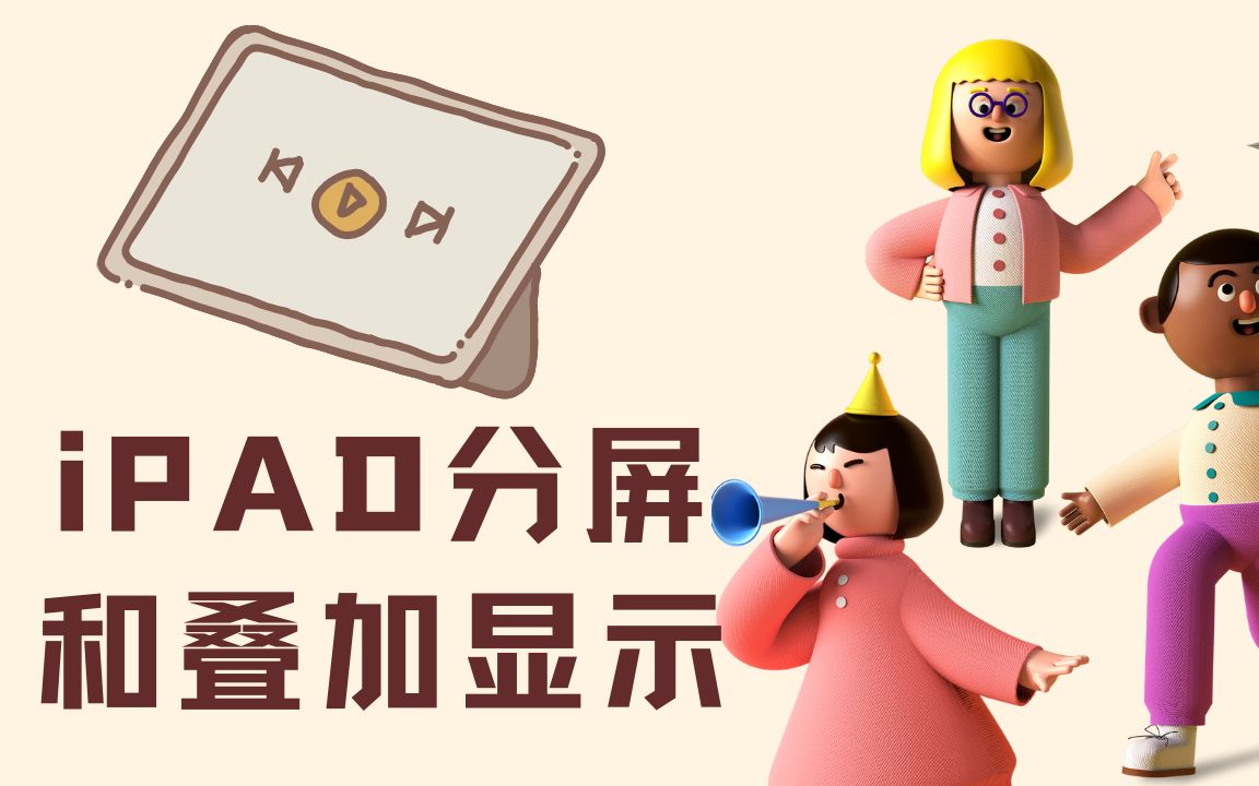iPAD上同时打开两个项目,在同一屏幕上分屏显示或者叠加显示