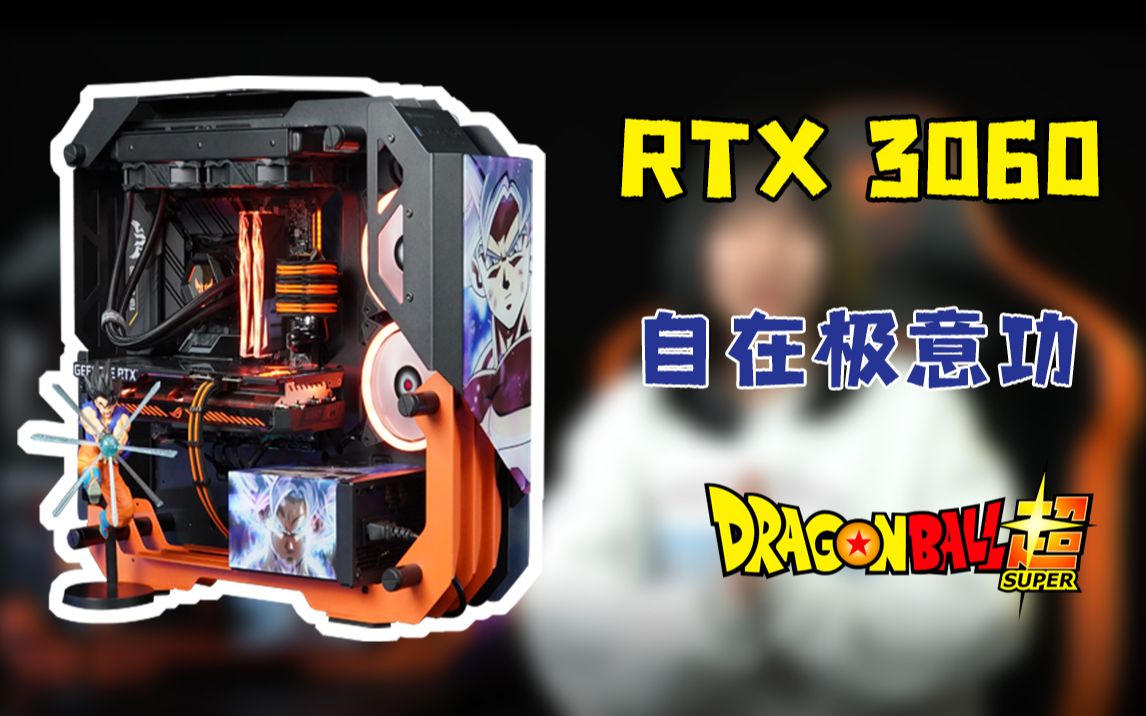 【龙珠超】RTX3060 + i7 10700F 猛禽3060的性能到底怎么样呢?视频...