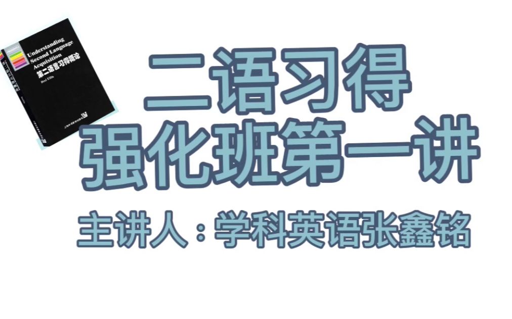 21届二语习得强化班第1课时