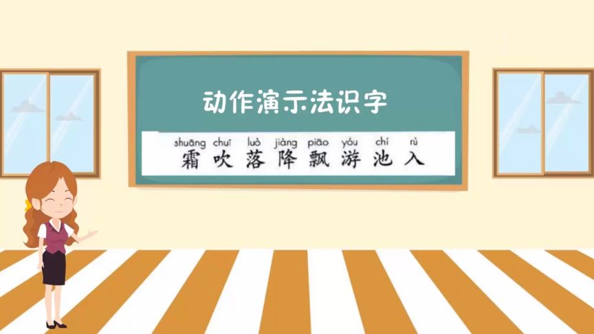 一年级语文下册:动作演示法识字,通过做动作来理解字意