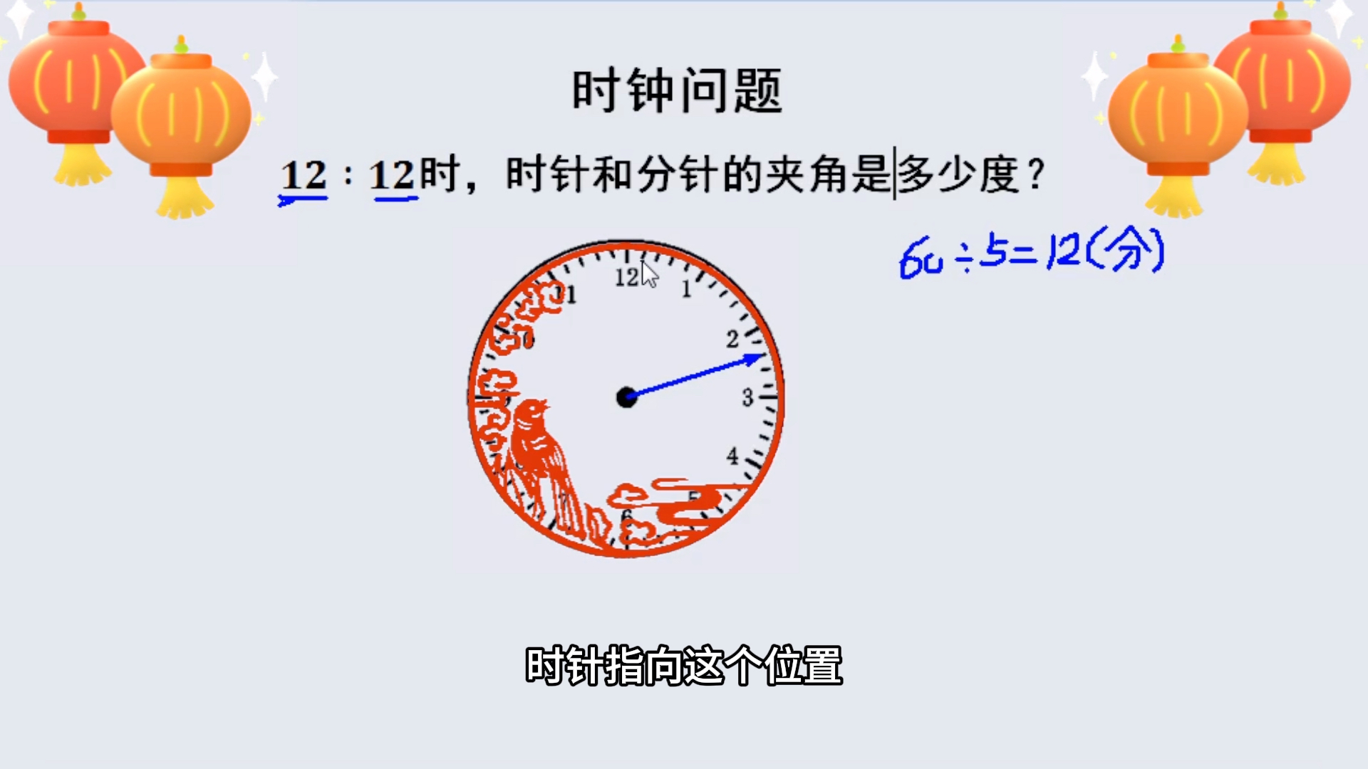 小学数学:12时12分,分针和时针夹角是多少度。