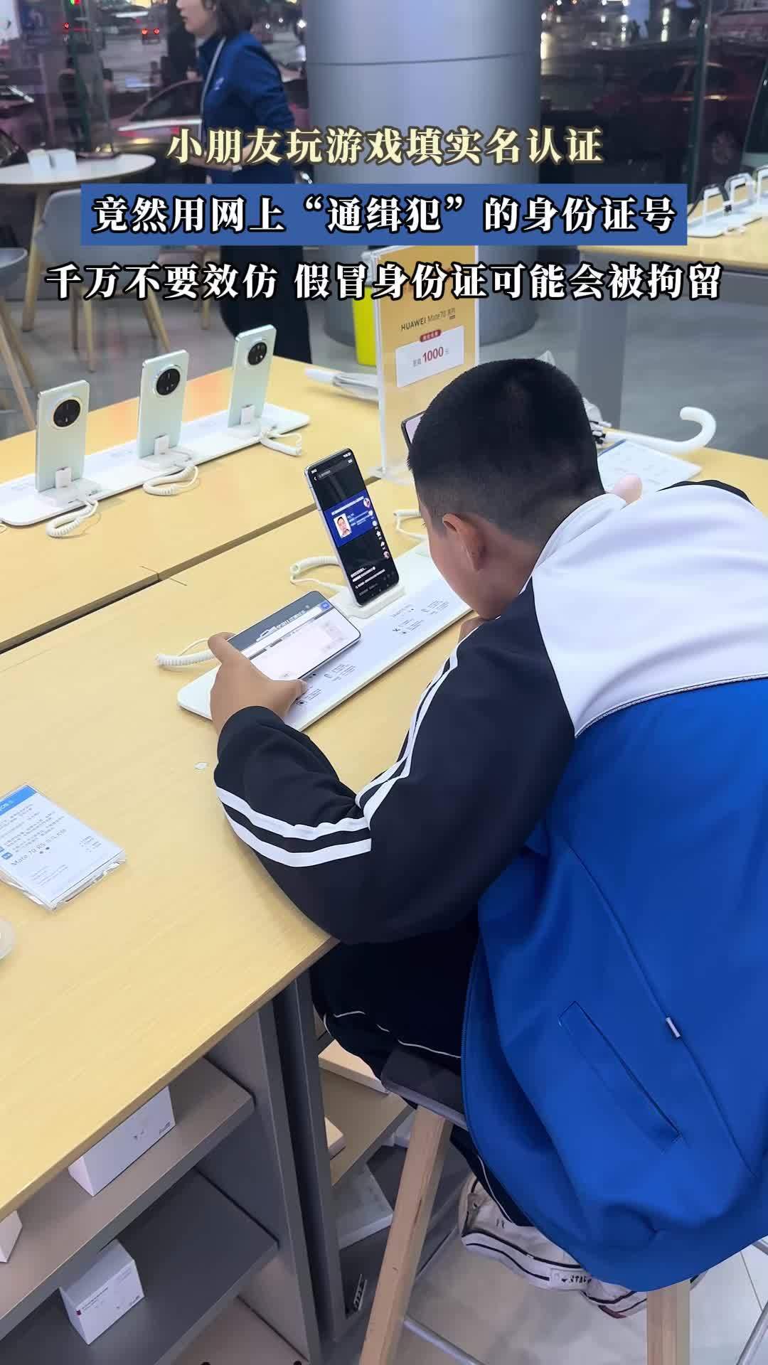 小朋友玩游戏填实名认证,竟然用网上"通缉犯"的身份证号